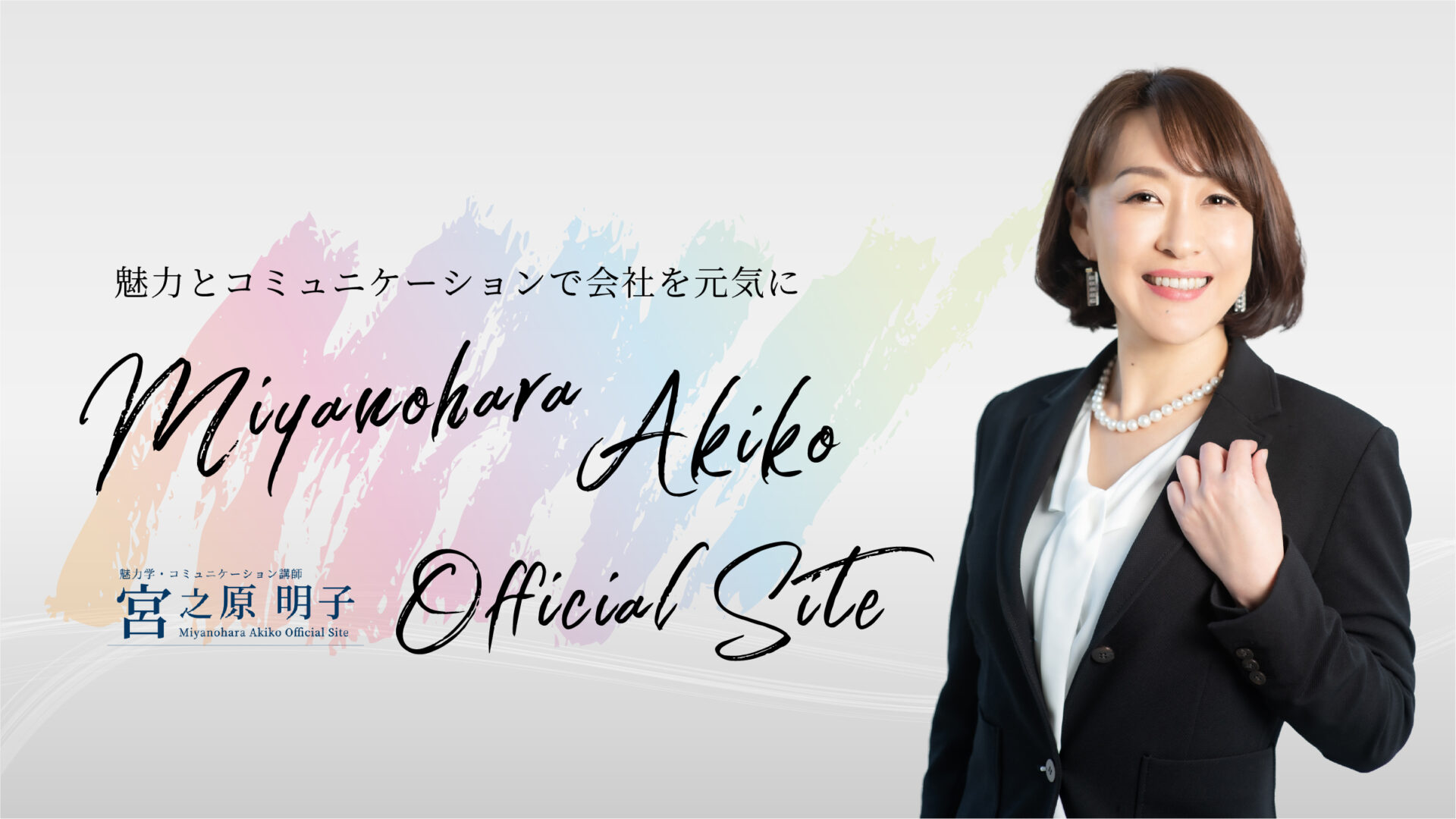 動画 アーカイブ - 宮之原 明子 オフィシャルサイト